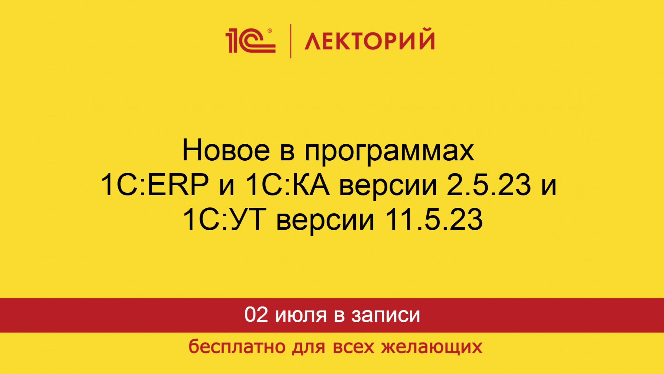 1С:Лекторий. 02.07.2025. Новое в программах 1С:ERP и 1С:КА версии 2.5.23 и 1С:УТ версии 11.5.23