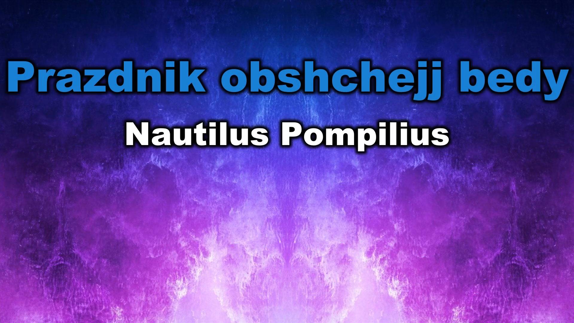 Nautilus_Pompilius_-_Prazdnik_obshhejj_bedy. Караоке версия с субтитрами. Karaoke. Спойте всю песню!