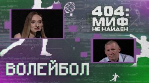 «404 МИФ НЕ НАЙДЕН» - Волейбол