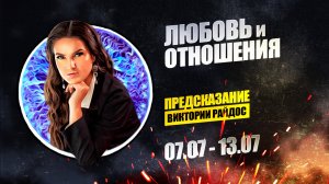Любовь и отношения. Предсказание Таро Райдос (07.07)
