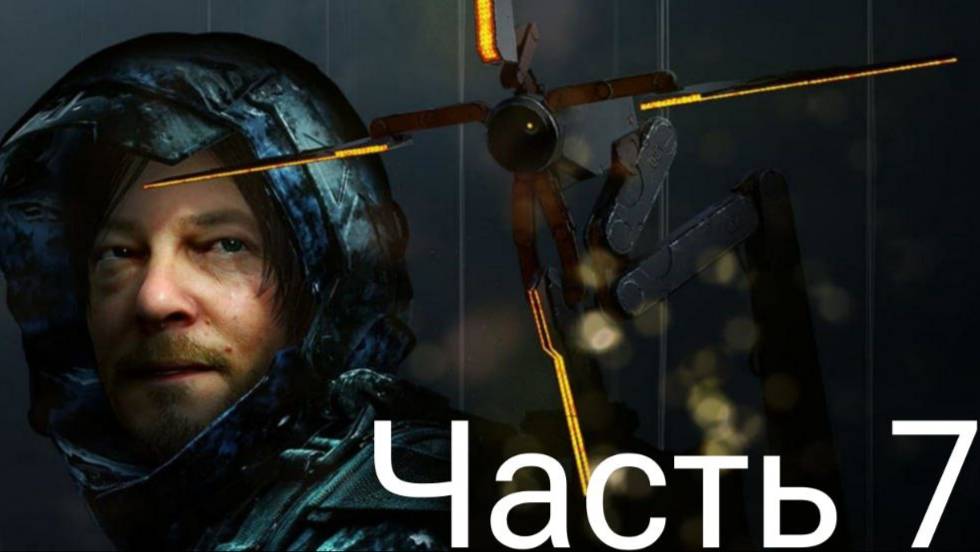 Death Stranding Прохождение Part 7