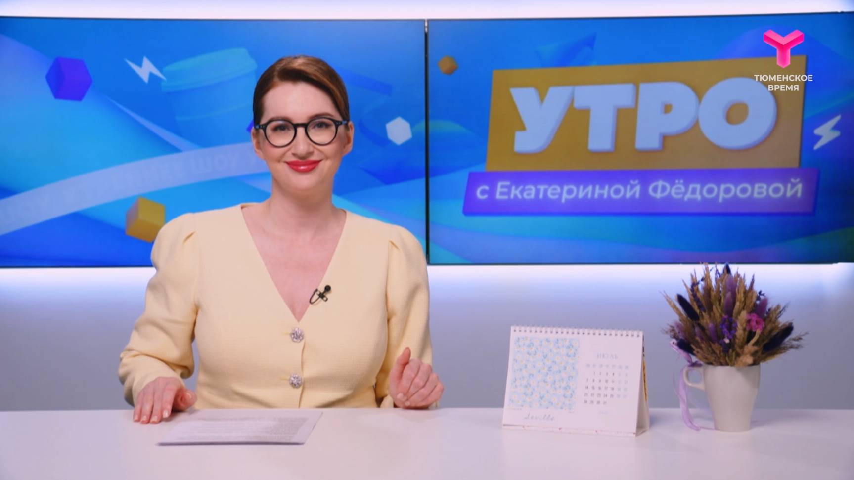 Утро с Екатериной Фёдоровой | 7 июля | Тюмень