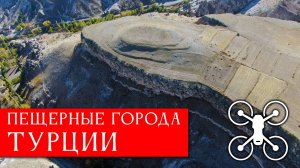 Пещерные города Турции с квадрокоптера
