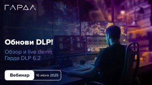 Обнови DLP! • Обзор и live demo Гарда DLP 6.2
