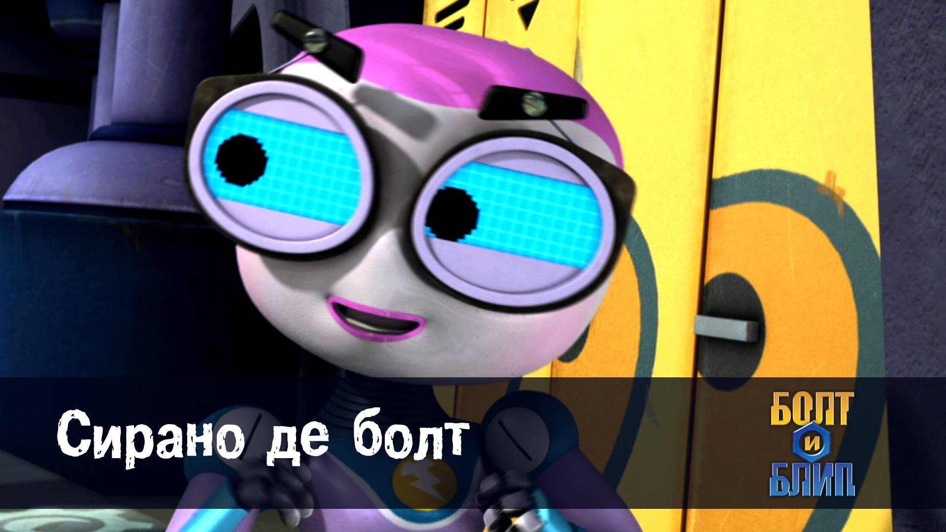 Болт и Блип, 4 серия. Сирано де болт
