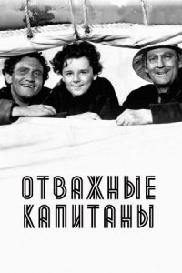 Отважные капитаны 1937 (HD)