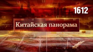 Перспективы БРИКС, освоение космоса, в кино на каникулах – (1612)