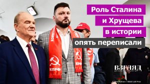 Коммунисты отменили доклад Хрущева, направленный против Сталина. Что это значит на практике?