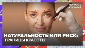 Пластические операции: сколько стоит красота?|Вопрос спорный — Москва 24|Контент
