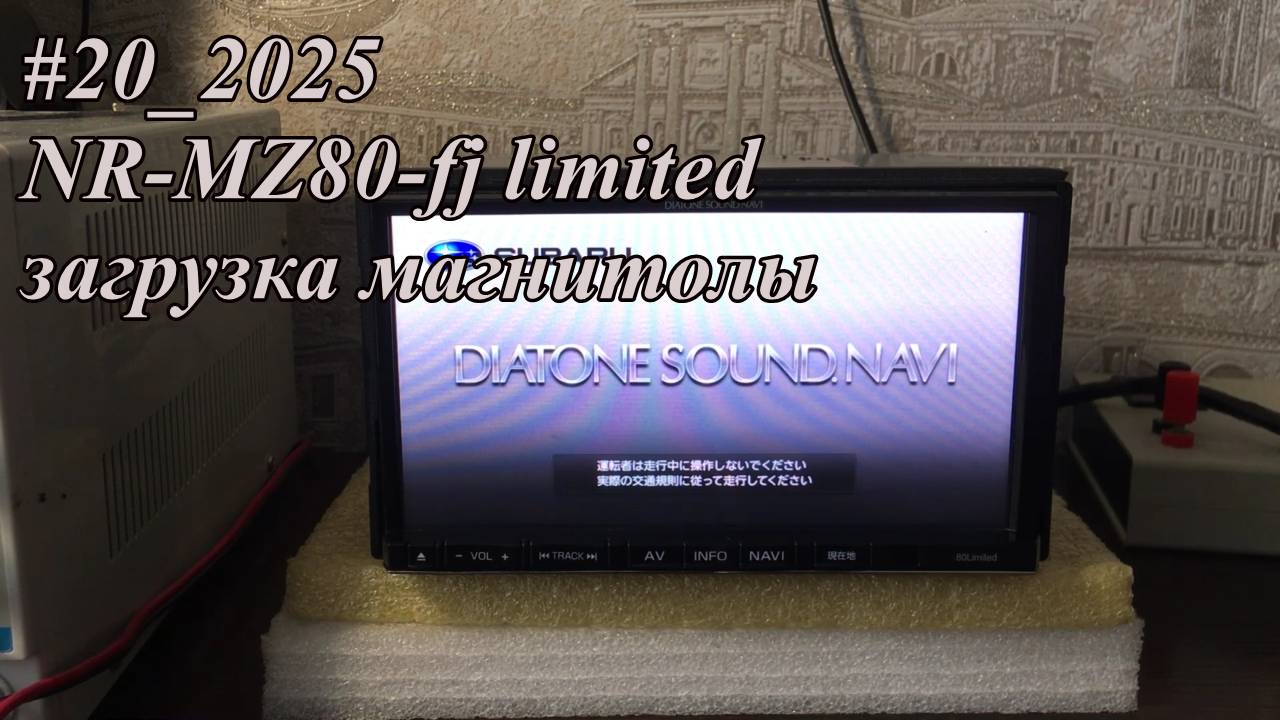 #20_2025 NR-MZ80-fj limited загрузка магнитолы