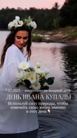 ДЕНЬ ИВАНА КУПАЛЫ. ХОЧЕШЬ вернуть себя СЕБЕ? Начинай СЕГОДНЯ!