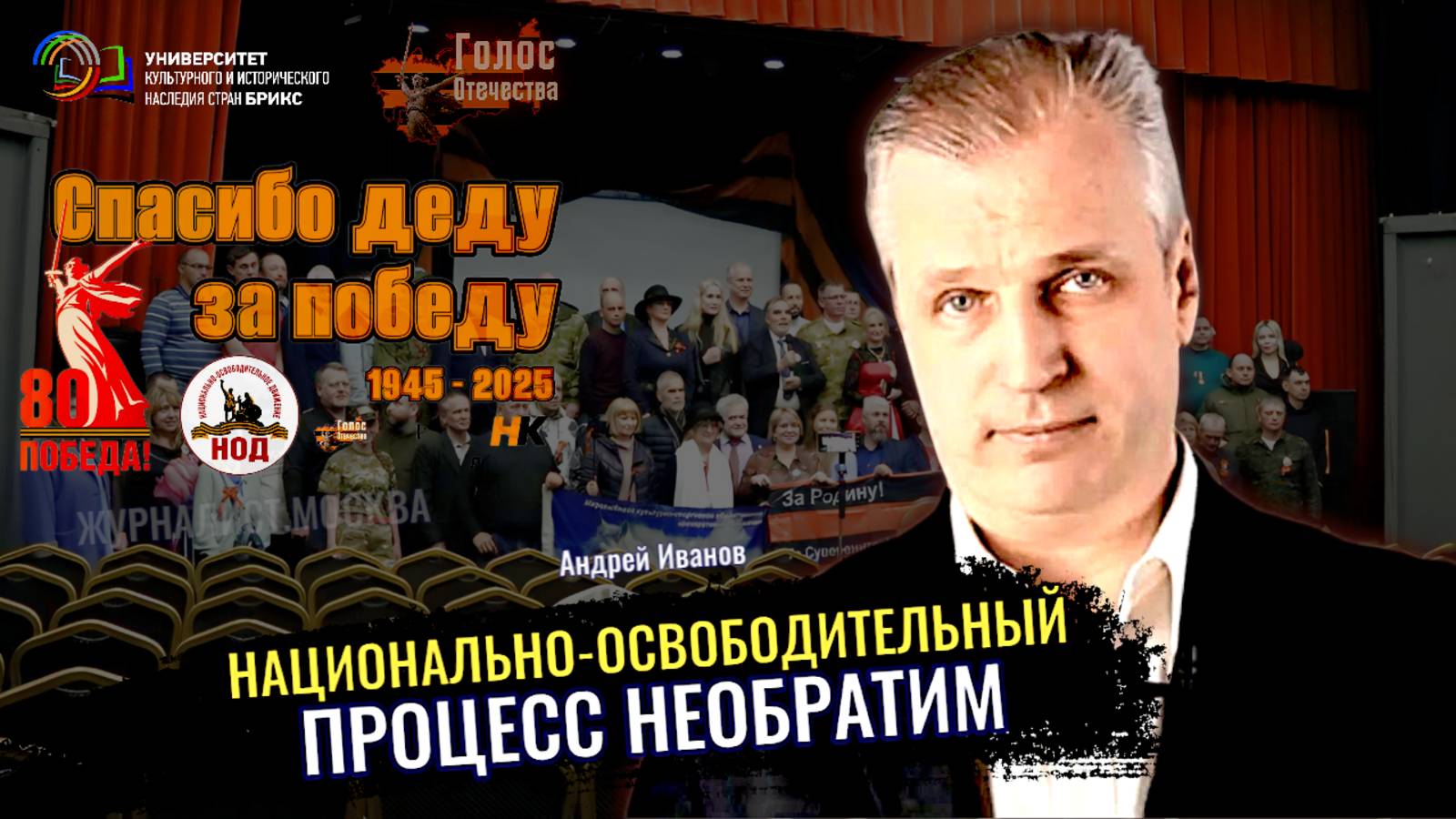 Национально освободительный процесс необратим - Андрей Иванов, Лидия Желамкова