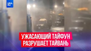 Ужасающий тайфун «Данас» обрушился на Тайвань: Два человека погибли, еще 334 пострадали