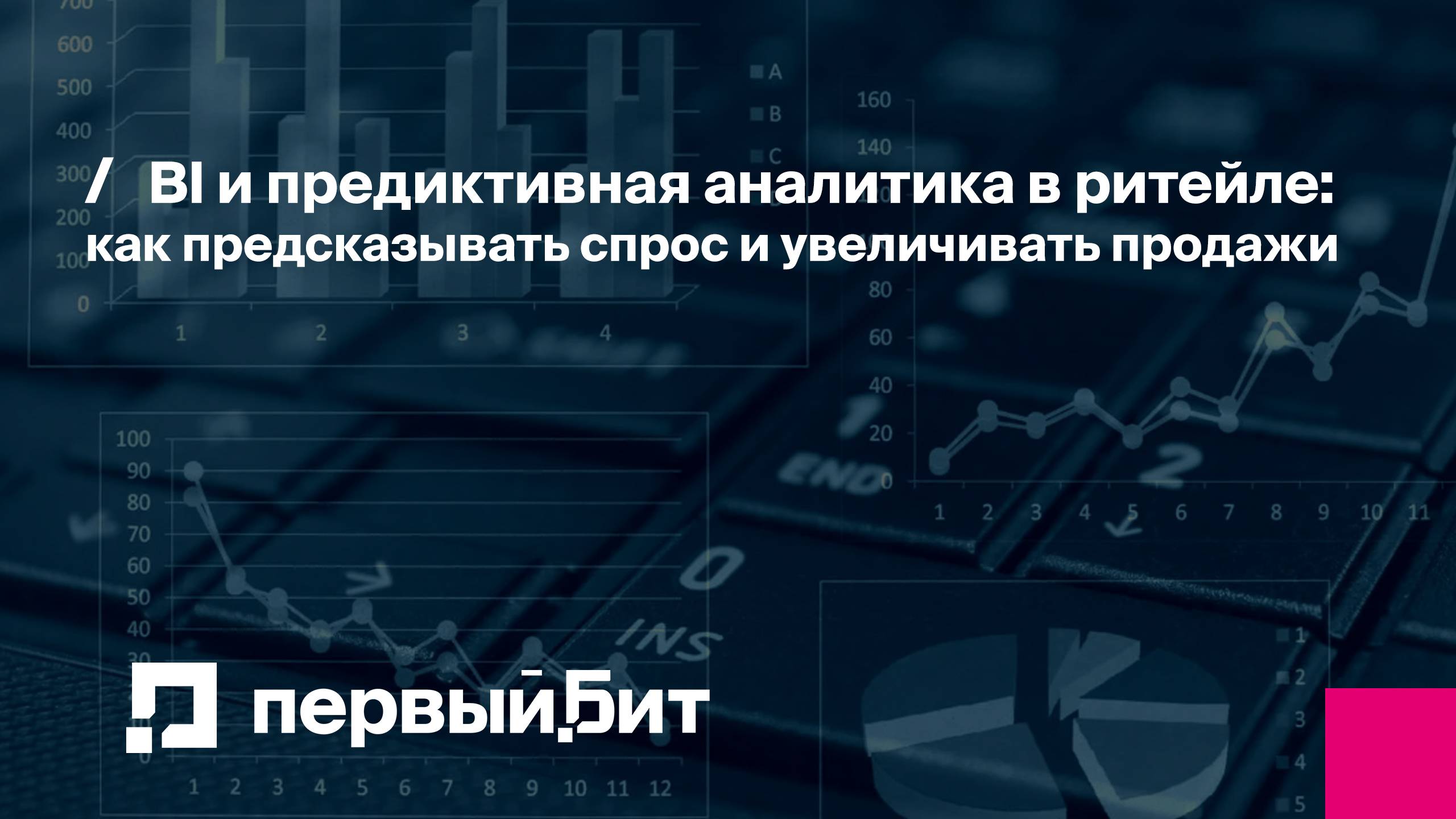 BI и предиктивная аналитика в ритейле: как предсказывать спрос и увеличивать продажи на 20-30%