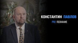 Константин Павлов | PROРАЗВИТИЕ
