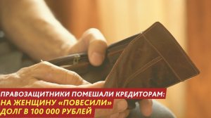 Помешали кредиторам ограбить пенсионерку: на женщину «повесили» долг в 100 000 рублей.