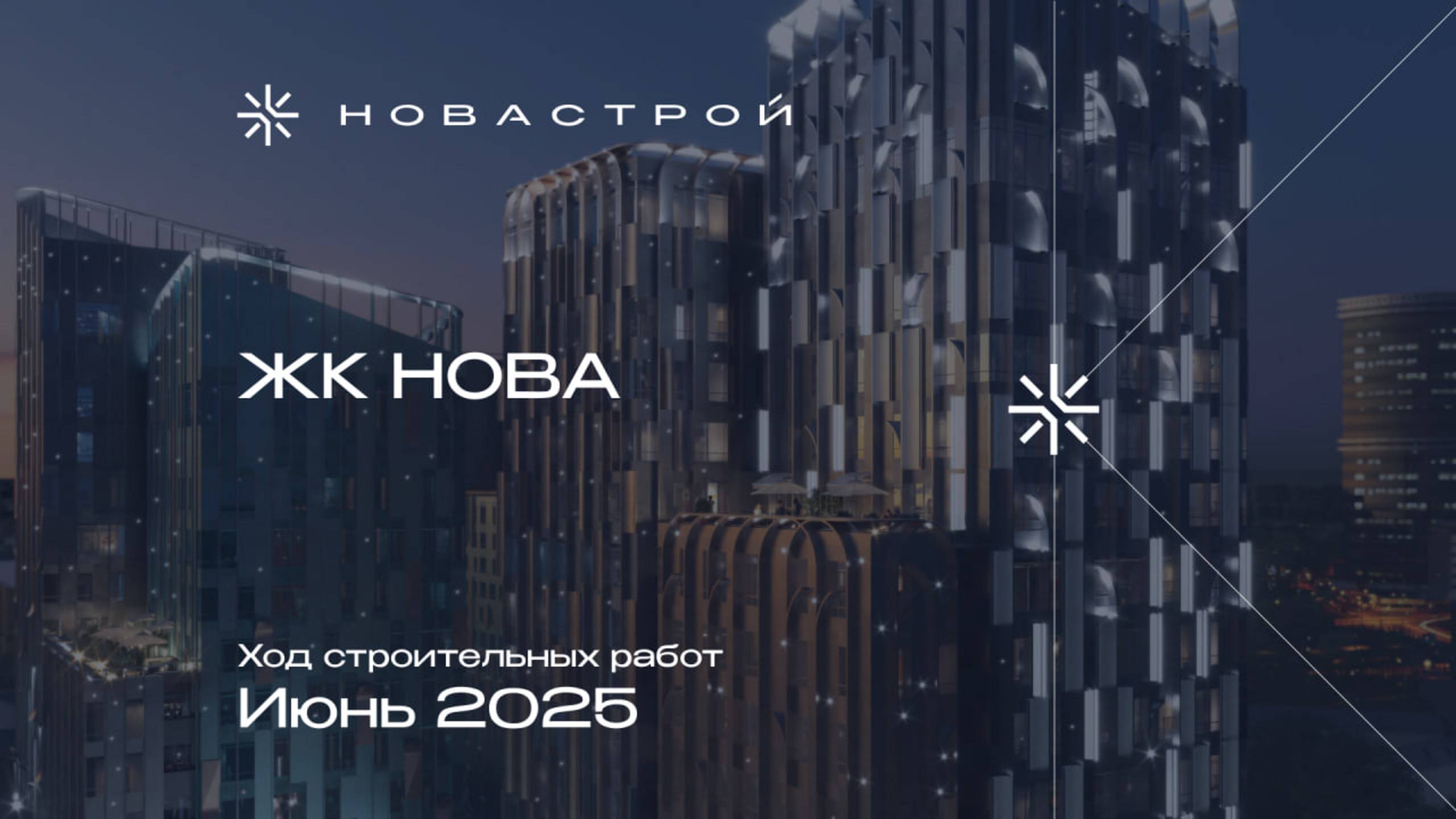 Ход строительства ЖК NOVA, июнь 2025г.