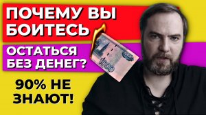 Почему вы боитесь остаться без денег? 90% даже не догадываются!