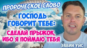 Я УСЛЫШАЛ, КАК ГОСПОДЬ СКАЗАЛ: «СДЕЛАЙ ПРЫЖОК, ИБО Я ПОЙМАЮ ТЕБЯ».🪂 Пророческое слово
Элвин Уйс