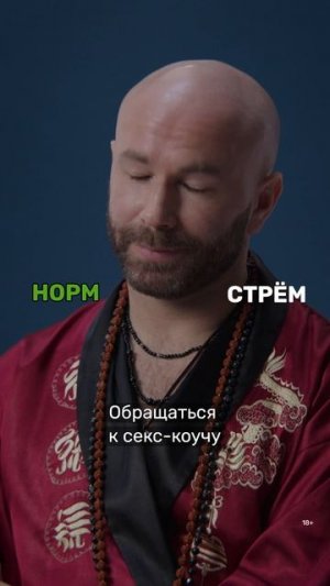 Норм или стрём глазами секс-коуча 🍓 «50 оттенков брака» | Стас Круглицкий (stasprostoklass)