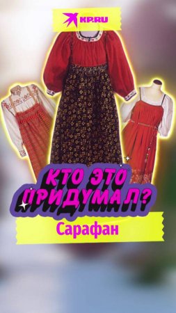 Кто придумал сарафан?