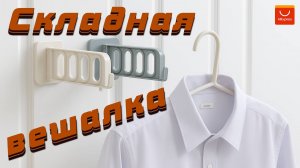 Складной настенный держатель для вешалок