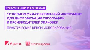 1С:Полиграфия - современный инструмент для цифровизации типографий и производителей упаковки