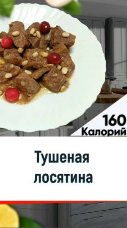 Тушеная лосятина - рецепт вкусного ужина в мультиварке
