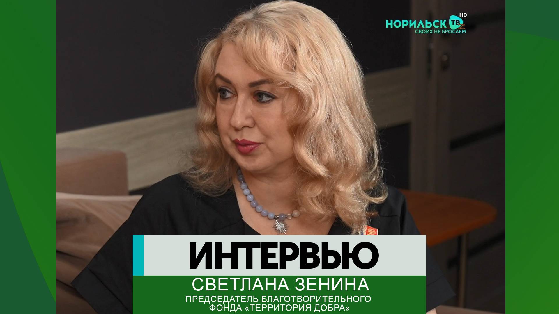 Интервью – Светлана Зенина