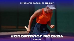#СПОРТВЛОГ | Первенство России по теннису | Москва