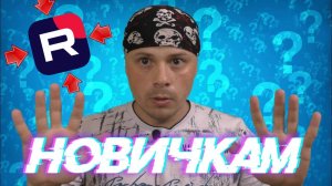 Для новичков про RUTUBE