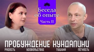 Беседы об опыте практики, Часть II, пробуждение Кундалини, Радость, Удовольствие, Тишина, Лёгкость