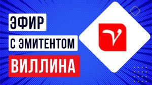Запись встречи с эмитентом Виллина