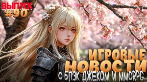 ГЛАВНЫЕ ИГРОВЫЕ НОВОСТИ НЕДЕЛИ. ВЫПУСК № 90