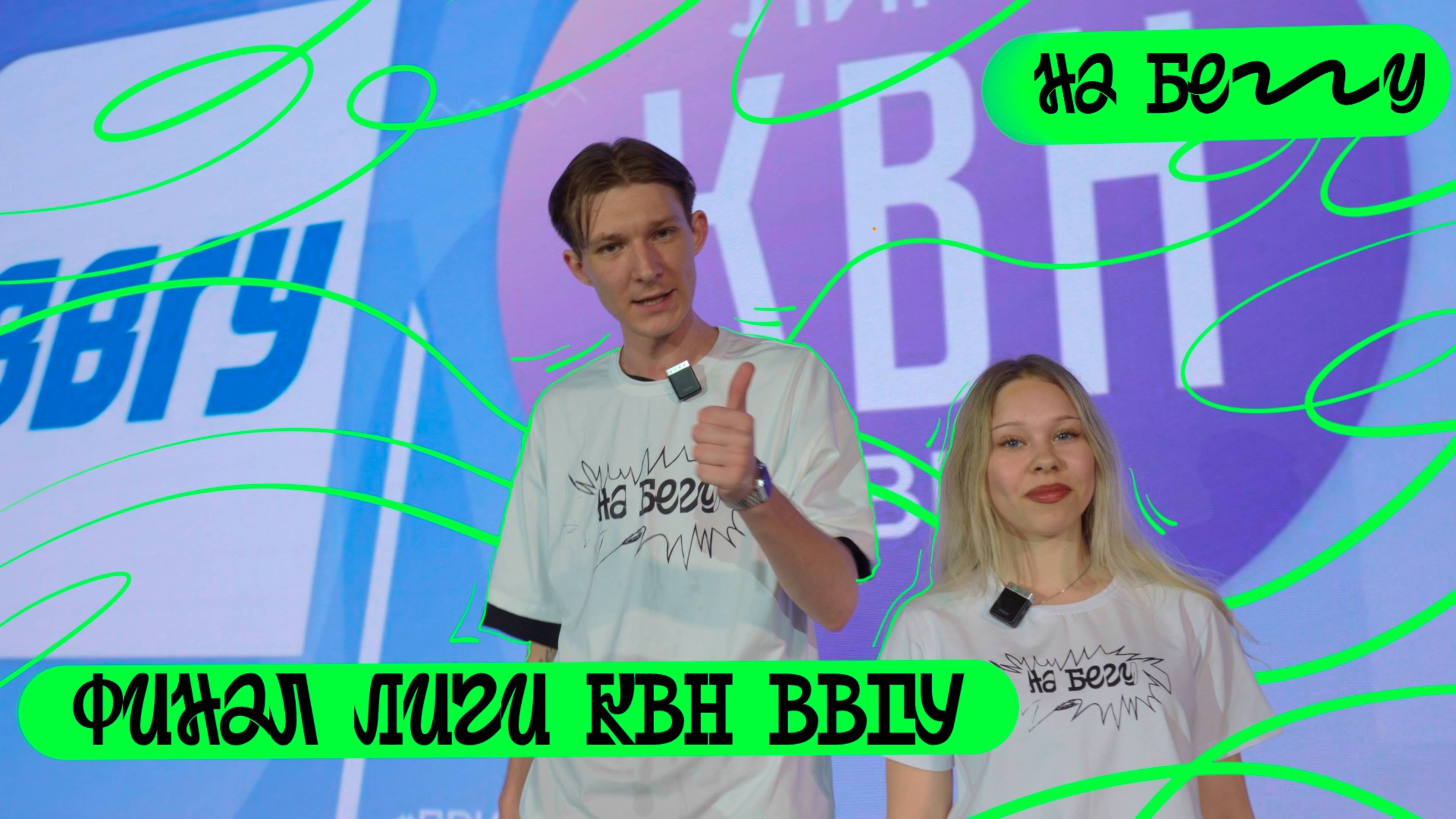🙂 Рассказываем про самый смешной вечер июня. «На бегу» — выпуск 98