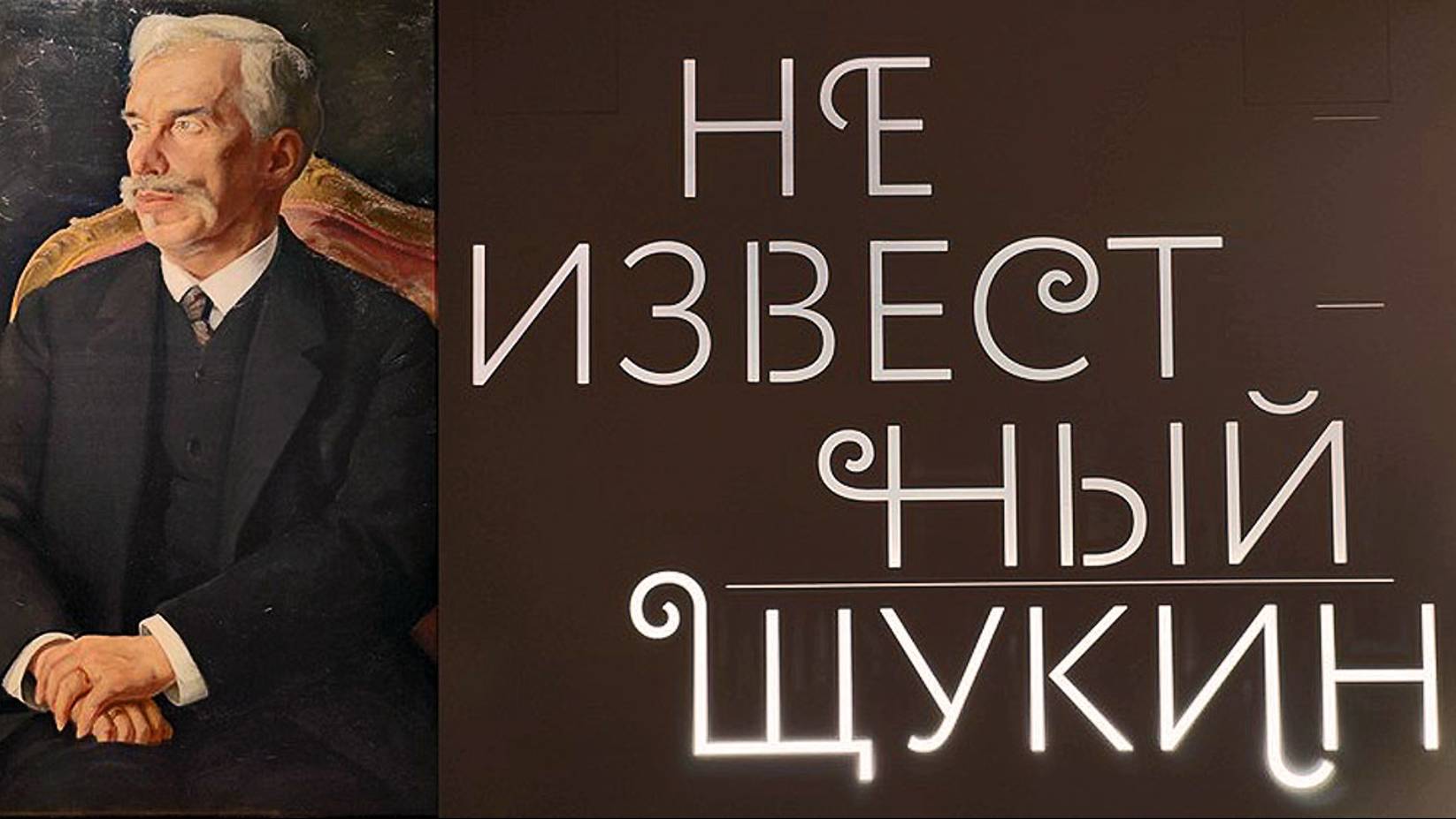 ГМИИ им. А.С. Пушкина. «Неизвестный Щукин..» / Алексей Петухов. Экскурсия куратора.