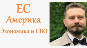Перспективы экономики Евросоюза из-за СВО (Антон Любич, из интервью)