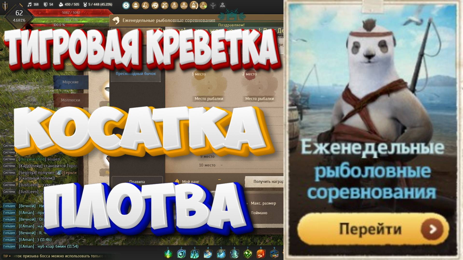 🦐 БДО. Рыболовные соревнования. 07--12.07 2025. Тигровая креветка, Косатка, Плотва