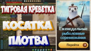 🦐 БДО. Рыболовные соревнования. 07--12.07 2025. Тигровая креветка, Косатка, Плотва