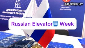 Russian Elevator Week | Адвайзеры.рф | Международная выставка лифтов и подъемного оборудования.
