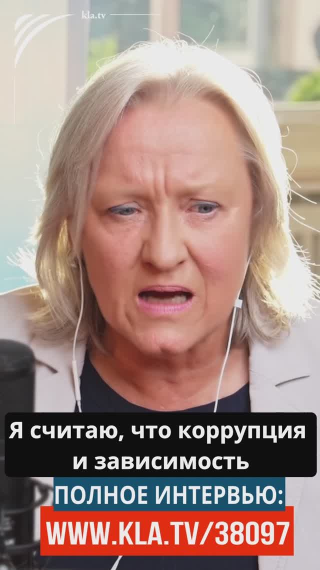 Горькое осознание: коррумпированная судебная система и законодатели_ kla.tv/38097 /2025-07-07