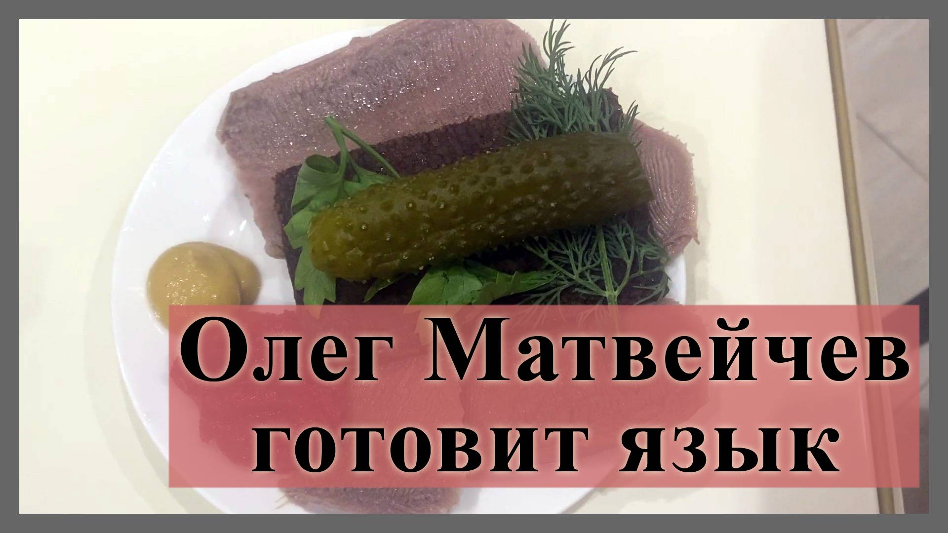 Олег Матвейчев готовит язык