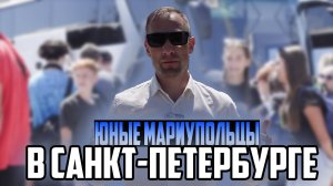 Юные Мариупольцы в Санкт-Петербурге