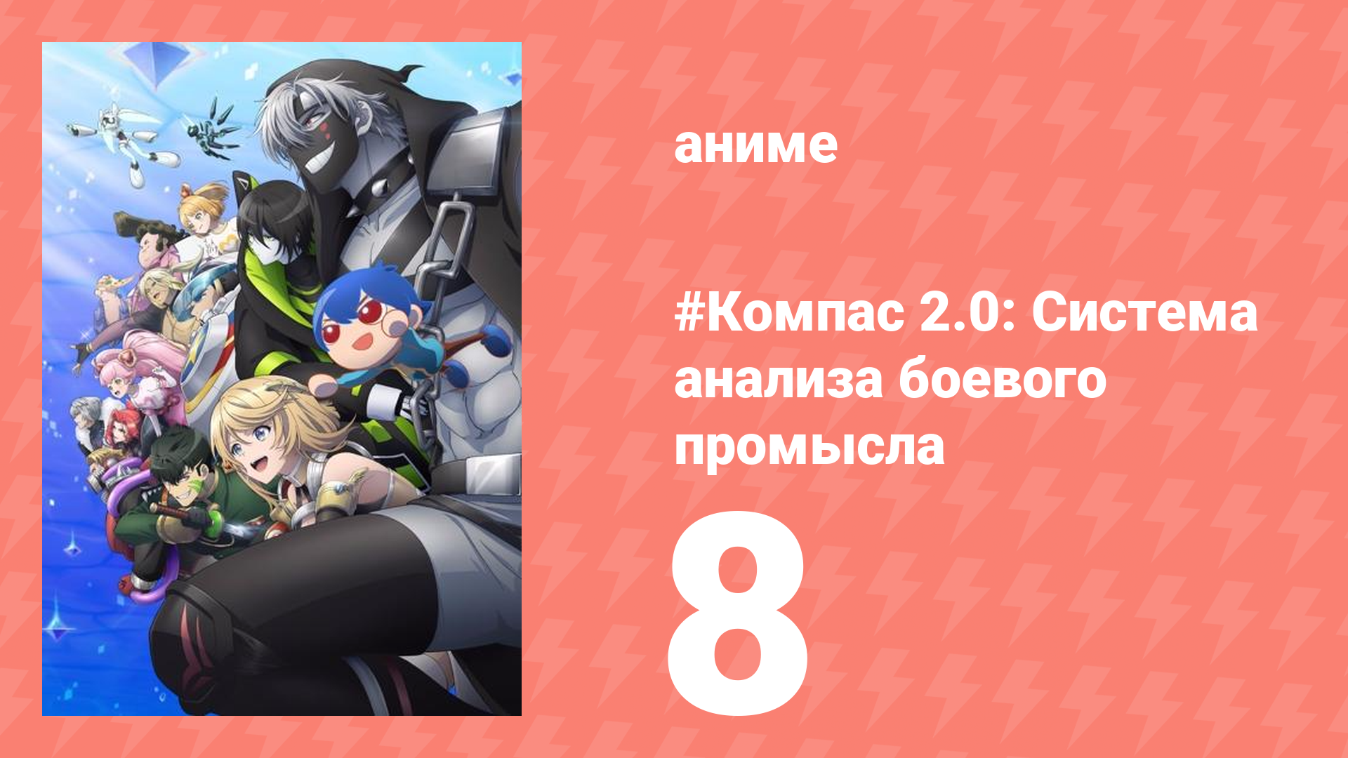 #Компас 2.0: Система анализа боевого промысла 8 серия (аниме-сериал, 2025)