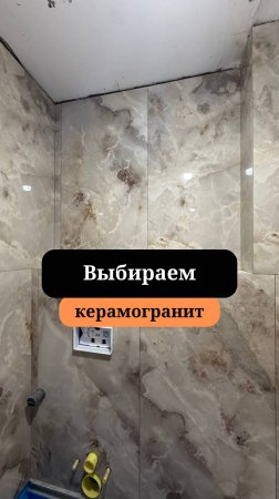 Выбор керамогранита | Покупаем крупноформатный керамогранит| Сан-Рем-Мастер