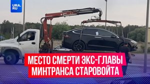 Место смерти экс-главы Минтранса: тело Старовойта нашли с огнестрельным ранением нашли в личном авто