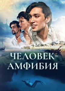 Человек-амфибия (1961)