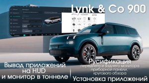 Lynk&Co 900- Перевод приборной панели и всех экранов, приложения на HUD и экран климата