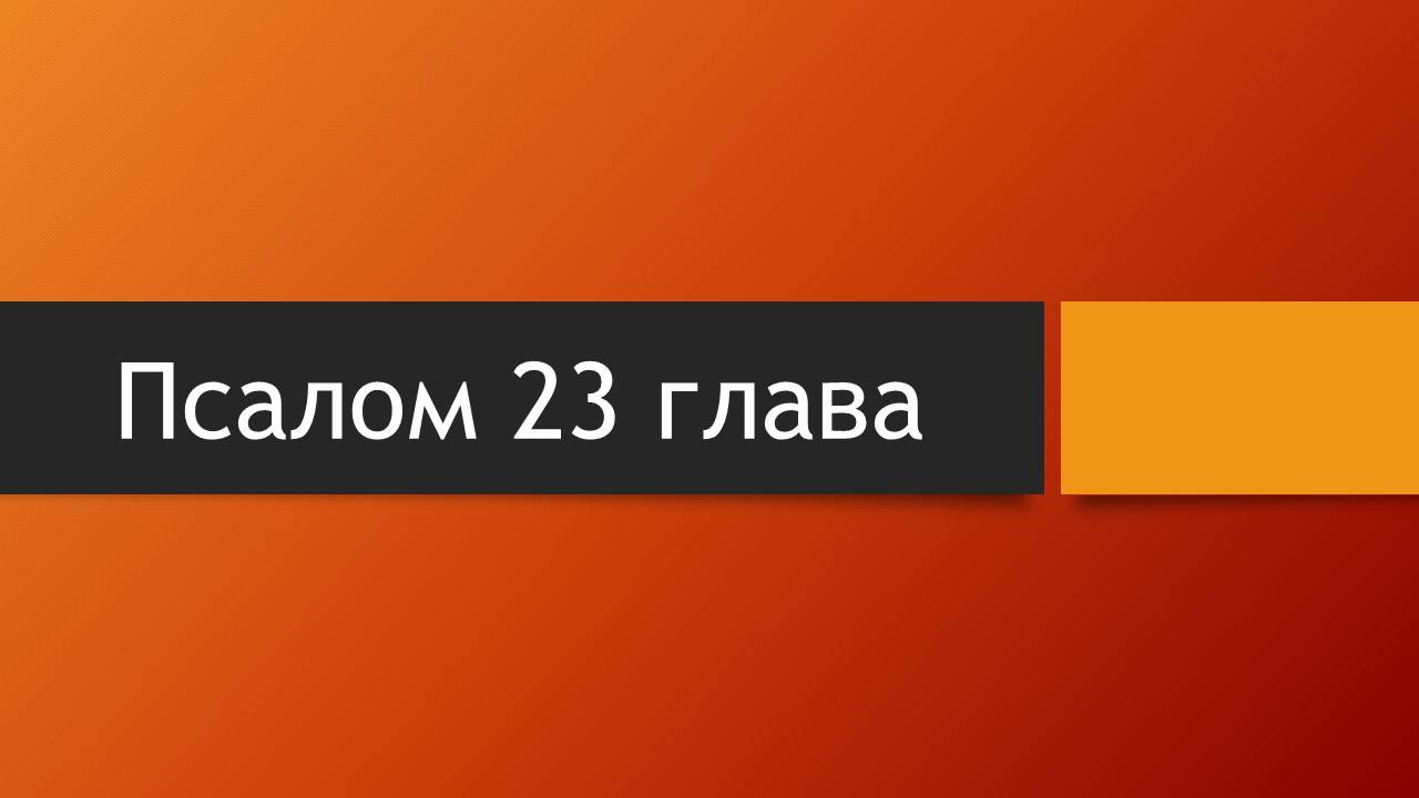 Тема: Псалом 23 глава