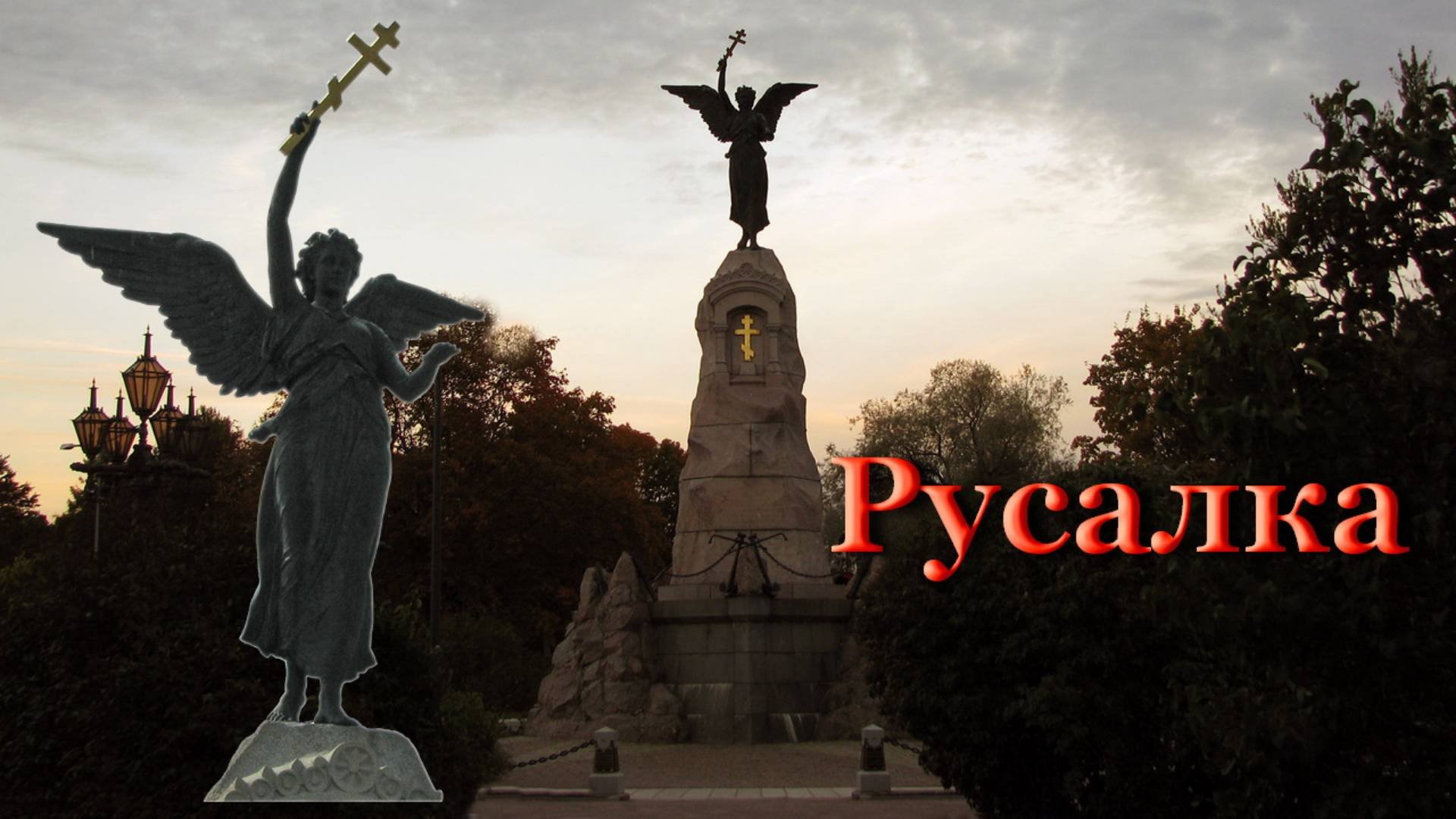 История «Русалки» / Памятник русским морякам в Таллине